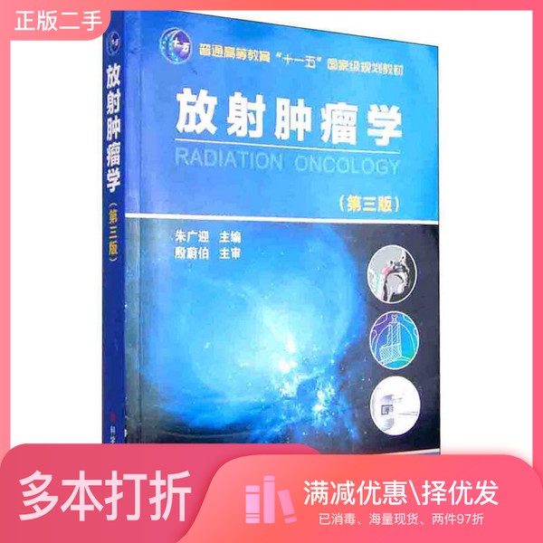正版二手图书放射肿瘤学朱广迎主编;肖绍文等副主编科学技术文献出版社9787518906444