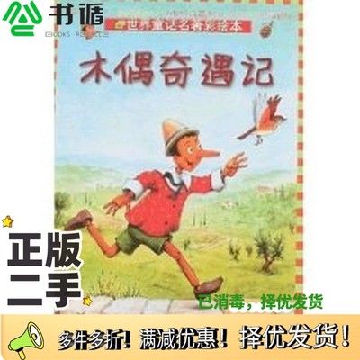 正版二手图书木偶奇遇记（意）卡洛·科洛迪原著；（德）伊尔莎·宾提西改编；（德）奥利弗·雷根纳插图；胡忠译浙江少年儿童出版