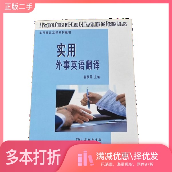 正版二手图书实用外事英语翻译姜秋霞商务印书馆9787100067324
