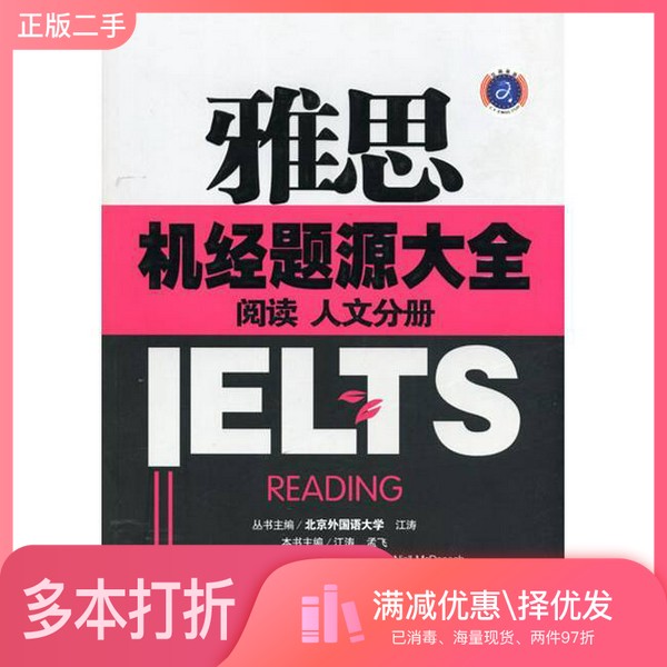 正版二手图书雅思机经题源大全 阅读 人文分册江涛,孟飞主编石油工业出版社9787502171445