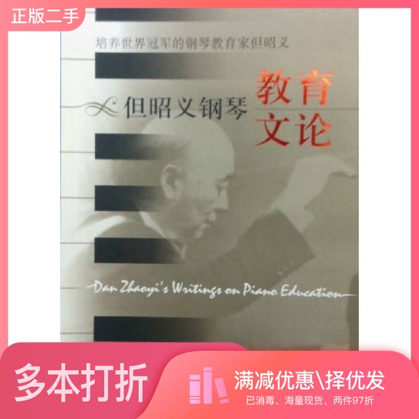 正版二手图书但昭义钢琴教育文论《培养世界冠军的钢琴教育家但昭义》编委会编著上海音乐出版社9787552302172
