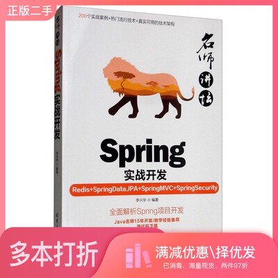 正版二手图书名师讲坛：Spring实战开发（Redis+SpringDataJPA+SpringMVC+SpringSecurity李兴华清华大学出版社9787302522782