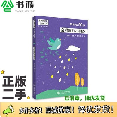 正版二手图书阶梯阅读10岁·会唱歌的小雨点（全民阅读·阶梯文库）吴庆芳 易灿华  编；顾之川  总主编；聂震宁 高洪波 金波 领读