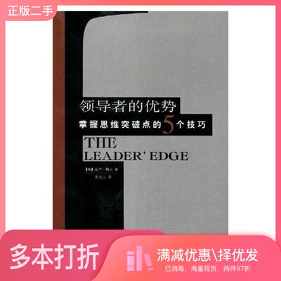 正版二手图书领导者的优势  掌握思维突破点的5个技巧（美）盖伊·黑尔（Guy Hale）著；郭武文译华夏出版社9787508020815