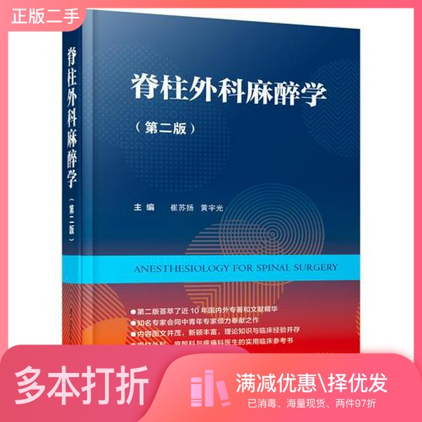 正版二手图书脊柱外科麻醉学 第2版崔苏扬,黄宇光主编江苏凤凰科学技术出版社9787553770857