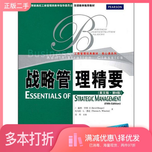 正版二手图书战略管理精要(英文版·第5版)=Essemtials of Strategic Management(Fifth Edition)J.David Hunger,Thomas L.Wheele