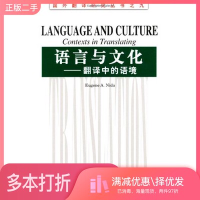 正版二手图书Language and culture: contexts in translating = 语言与文化: 翻译中的语境Eugene A.Nida出版社9787810802536