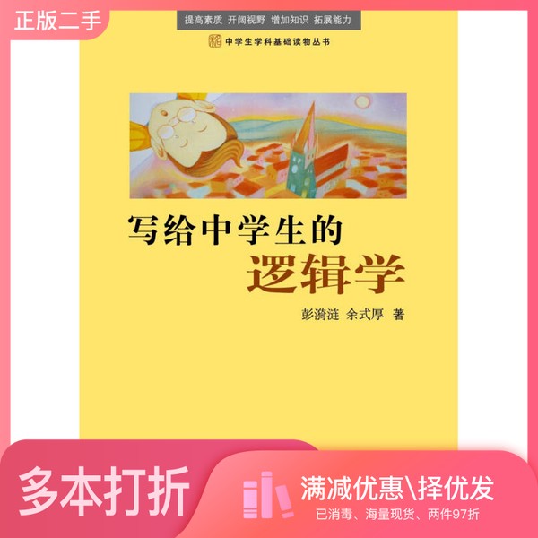正版二手图书写给中学生的逻辑学彭漪涟,余式厚编著北京大学出版社9787301162613