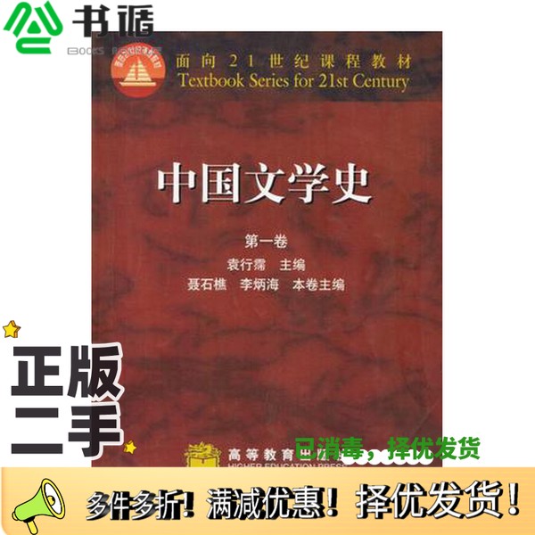 正版二手图书中国文学史 第1卷 秦汉袁行霈主编;聂石樵,李炳海卷主编高等教育出版社9787040063868