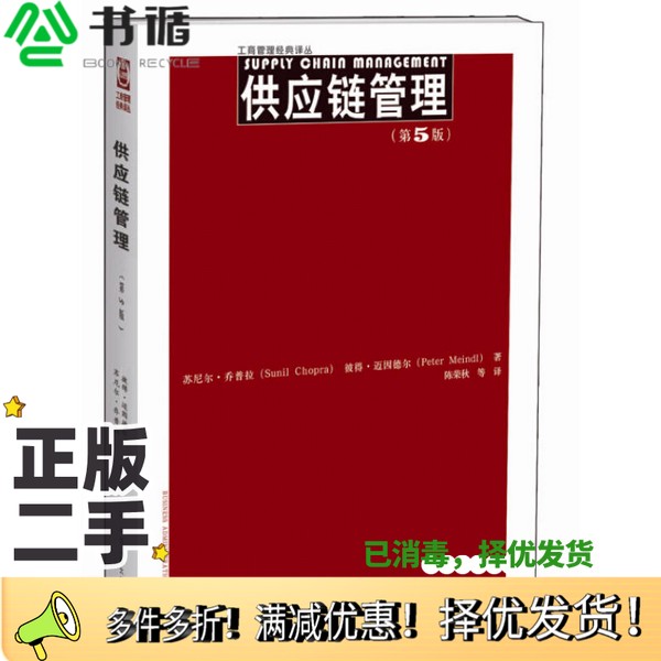 正版二手图书供应链管理 第5版乔普拉,迈因德尔著;陈荣秋等译中国人民大学出版社9787300169743
