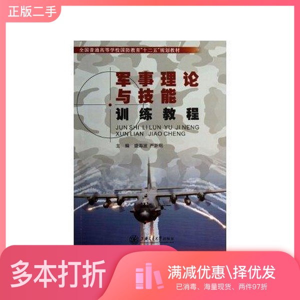 正版二手图书军事理论与技能训练教程盛海波、严新纲 主编上海交通大学出版社9787313101426