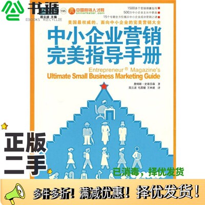 正版二手图书中小企业营销完美指导手册詹姆斯·史蒂芬森（James Stephenson）著；屈云波，毛圆媛，王林建译企业管理出版社978780