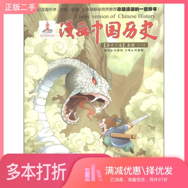 正版二手图书漫画中国历史 第12卷 秦朝 1孙家裕编连环画出版社9787505614390
