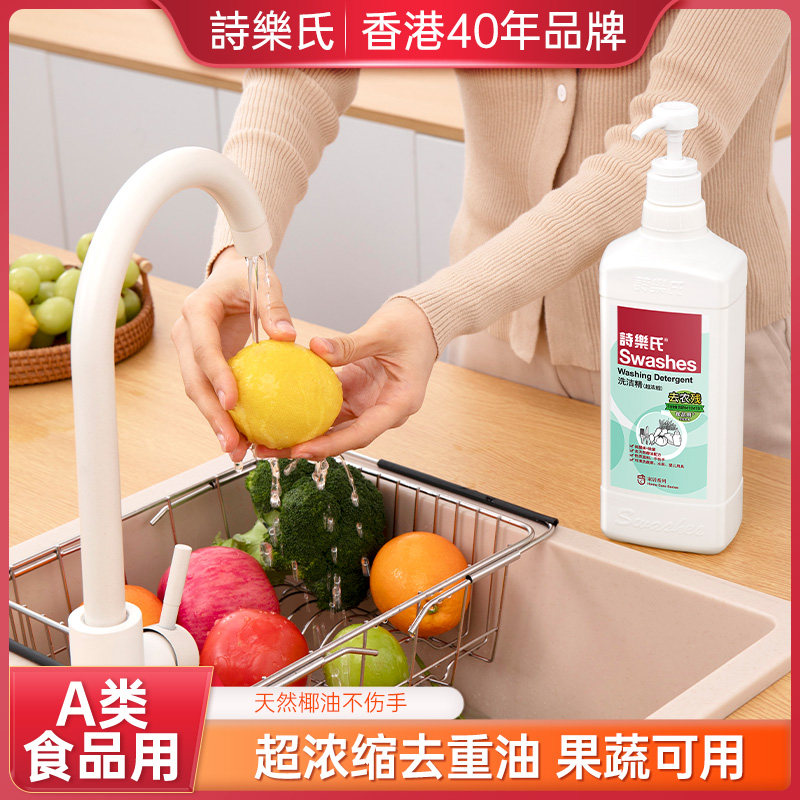 诗乐氏食品用洗洁精家用果蔬清洗A类餐具奶瓶洗涤剂洗碗液不伤手