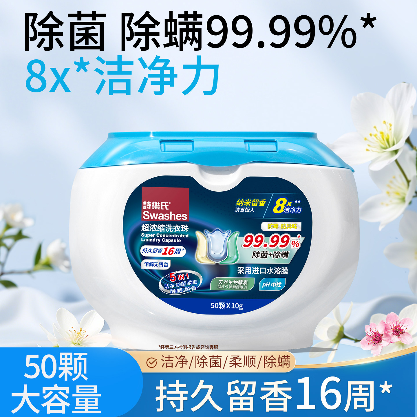 诗乐氏洗衣凝珠留香五合一凝香珠除菌除螨抑菌家庭装洗衣球50颗