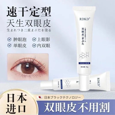 RDKD防水防汗不永久双眼皮定型霜