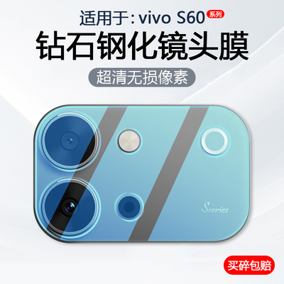 适用于vivoS60系列镜头钢化膜