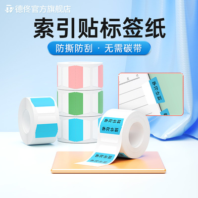 德佟索引贴标签纸便利标签贴纸
