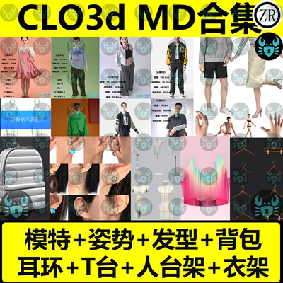 clo3d虚拟模特md服装发型配饰耳环背包人台架衣架走秀舞台pos姿势
