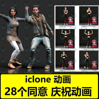 iclone同意庆祝高质量动画包Gestures Agree and Celebrate