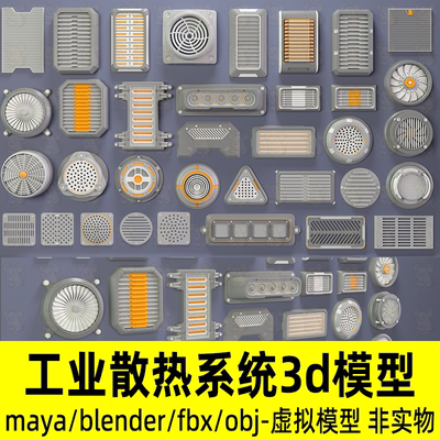 maya科幻风格机械面板通风装置blender工业散热器风扇通风口模型