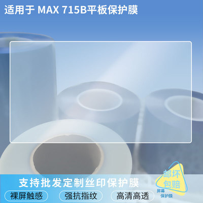 护照适用OTDR加拿大EXFO MAX 715B平板屏幕高清防刮防蓝光护眼膜软钢化膜防反光类纸膜