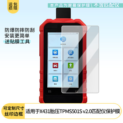适用于元征X431胎压TPMS501S v2.0匹配仪屏幕贴膜防爆非钢化膜高清防刮防蓝光护眼膜磨砂防反光手绘类纸膜