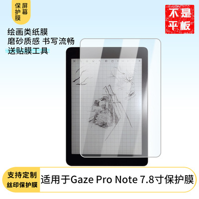 护照适用HyRead Gaze Pro Note 7.8寸平板屏幕高清防刮钢化膜防蓝光护眼膜软钢化膜防反光类纸膜