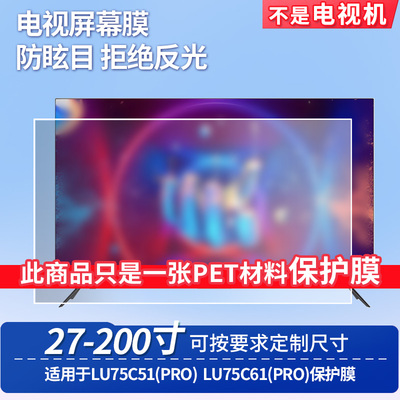 适用海尔LU75C51(PRO)海尔LU75C61(PRO)屏幕保护膜防反光显示器防蓝光辐射护眼高清磨砂液晶电视贴膜