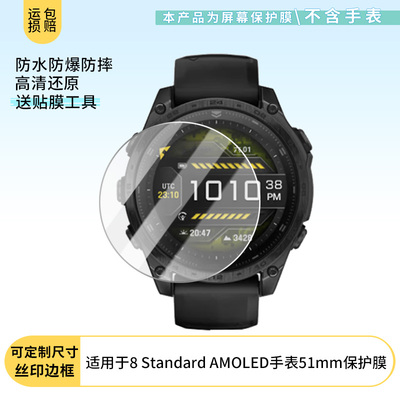 适用于佳明（GARMIN）泰铁时Tactix8 Standard AMOLED手表51mm屏幕贴膜高清膜磨砂防反光膜纳米防爆膜水凝膜