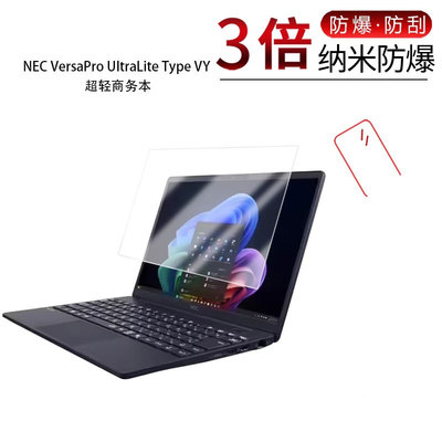 适用于NEC VersaPro UltraLite Type VY纳米防爆膜商务本13.3高清防刮蓝光非钢化磨砂窥膜