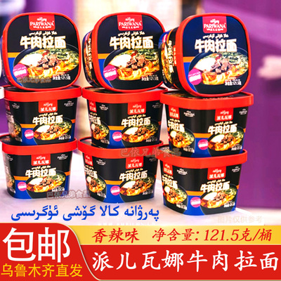 派尔瓦娜牛肉拉面方便面牛肉面香辣清汤味极速食品桶装整箱包邮