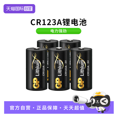【自营】GP超霸CR123A/CR17345/DL123A锂电池3V富士拍立得mini10尼康F80胶片相机佳能奥林巴斯zoom70/U1/U2