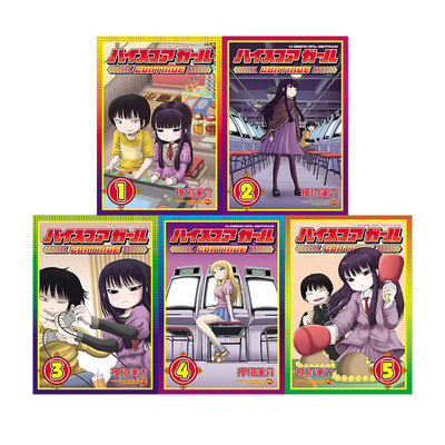 【自营】预售  高分少女 CONTINUE 1-5卷 漫画套装 日漫 ハイスコアガール CONTINUE 押切莲介