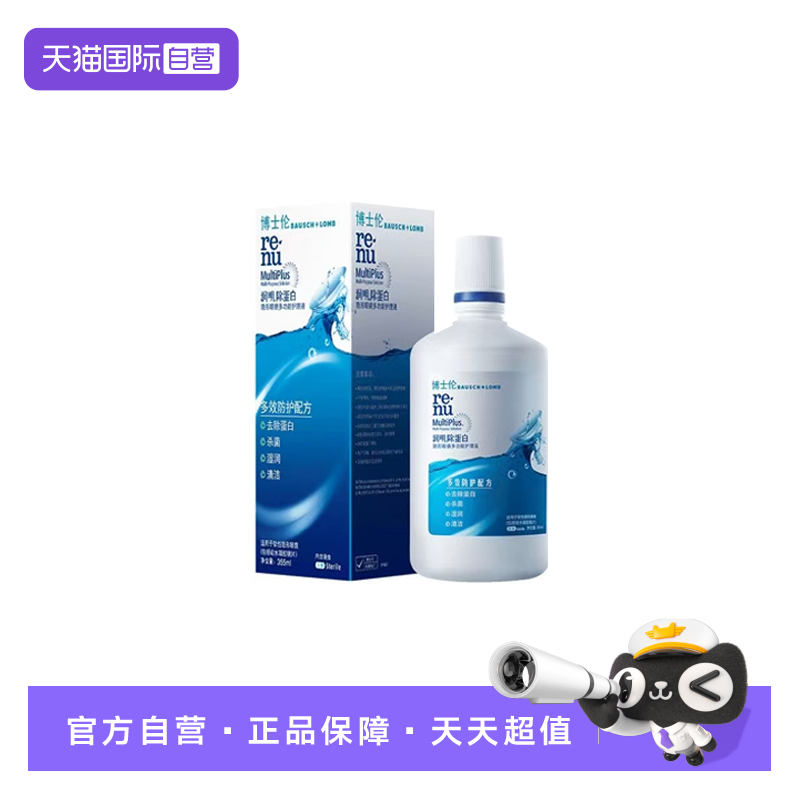 【自营】博士伦润明除蛋白355ml护理液去除蛋白沉淀软镜