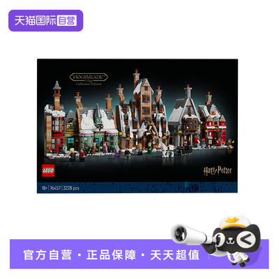 【自营】LEGO乐高哈利波特76457霍格莫德村街景建筑拼搭积木