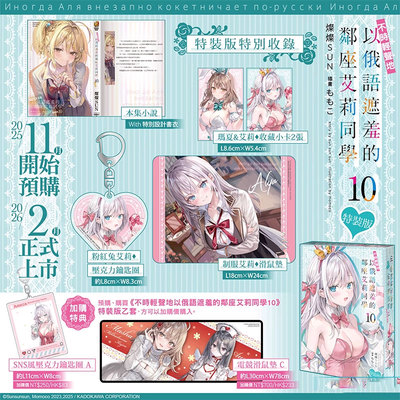 【自营】预售 台版轻小说 不时轻声地以俄语遮羞的邻座艾莉同学 10 特装版 灿灿SUN 角川