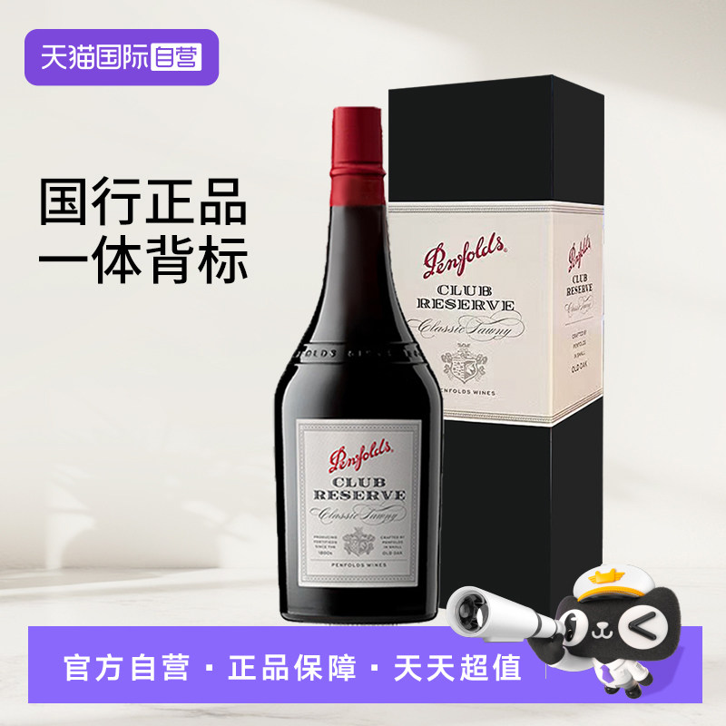 【自营】奔富波特酒俱乐部珍藏加强型甜型红葡萄酒利口酒澳洲红酒