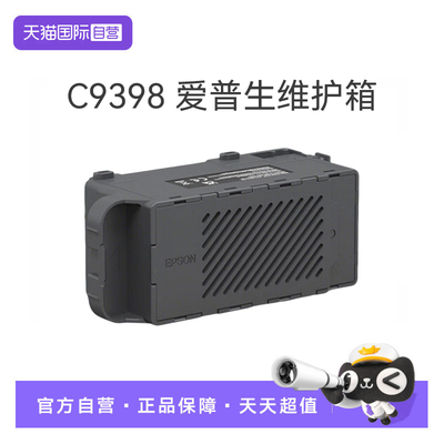 爱普生C12C939891原装维护箱