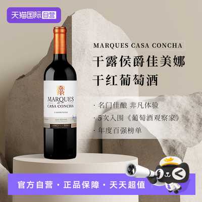 干露智利进口名庄佳美娜红葡萄酒
