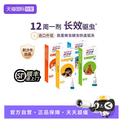 贝卫多狗狗体外驱虫滴剂