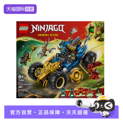 【自营】乐高LEGO71856杰的忍者变形战车积木儿童玩具生日礼物