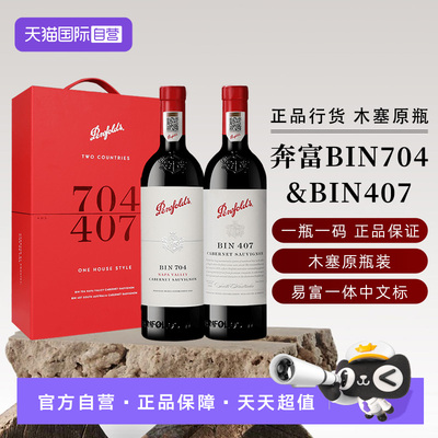 奔富澳大利亚BIN704+407红葡萄酒