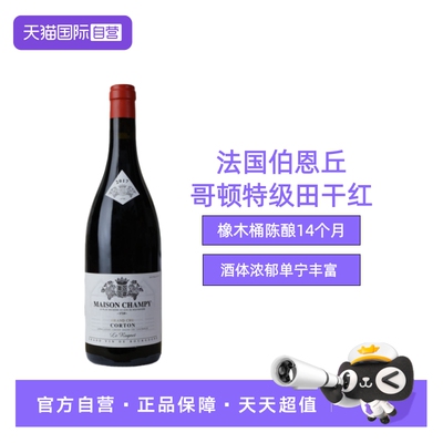【自营】法国勃艮第伯恩丘哥顿特级田黑皮诺红酒香品干红葡萄酒