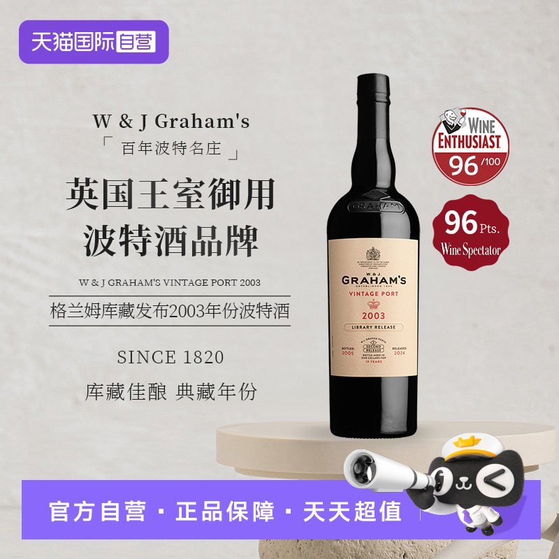 【自营】格兰姆库藏发布2003年份波特酒加强红葡萄酒Graham'sPort