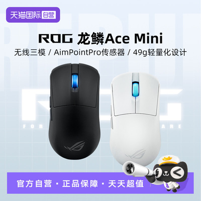 【自营】ROG龙鳞ACE Mini电竞游戏鼠标三模无线42K有线轻量化华硕