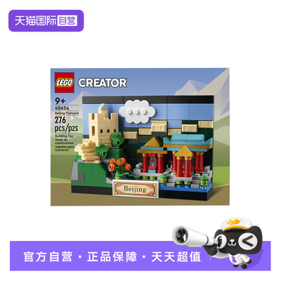 【自营】乐高LEGO 40654 印象北京明信片系列拼装积木玩具礼物