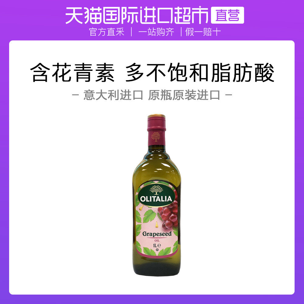 【自营】意大利olitalia进口奥尼压榨葡萄籽油烹饪凉拌烘焙1000ml