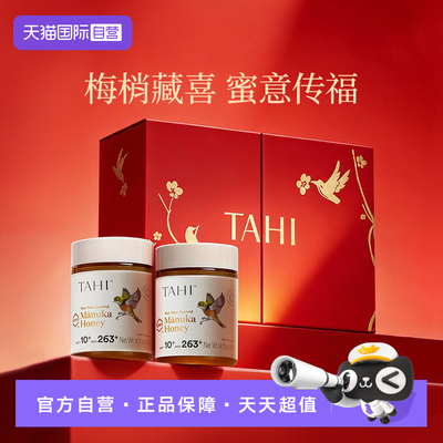 TAHI新西兰麦卢卡蜂蜜礼盒送礼
