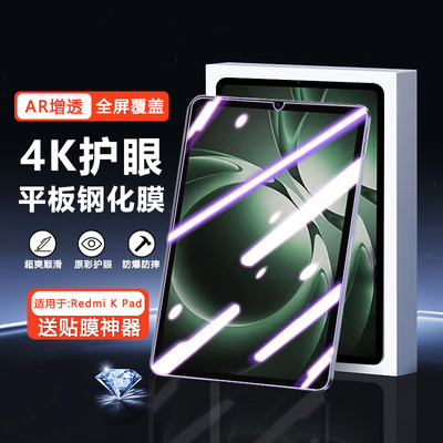 适用于红米RedmiKPad钢化膜